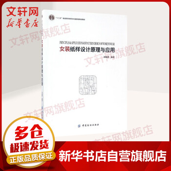 【新华正版】女装纸样设计原理与应用 刘瑞璞编著 大学本科普通高等学校教材专用 综合教育课程专业书籍 考研预备 中国纺织出版社