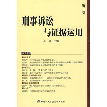 刑事诉讼与证据运用