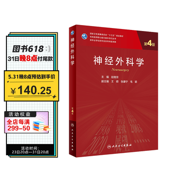 神经外科学（第4四版）核心能力提升导引丛书 十三五规划教材供学位研究生专科医师书籍人卫出版