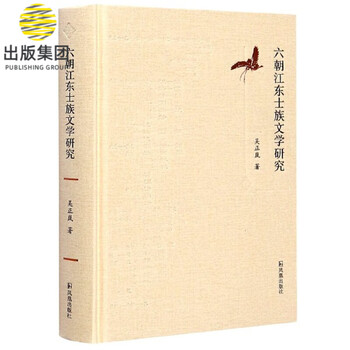 六朝江东士族文学研究(精)