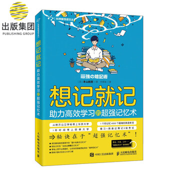 想记就记 助力高效学习的超强记忆术