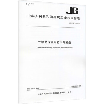 外墙外保温用防火分隔条 JG/T 577-2022 图书