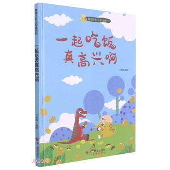 一起吃饭真高兴啊/戴帽子的小恐龙系列