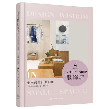 服饰店(精)/小空间设计系列