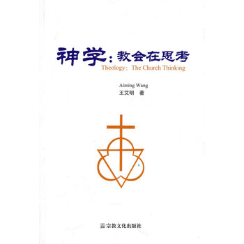 神学:教会在思考