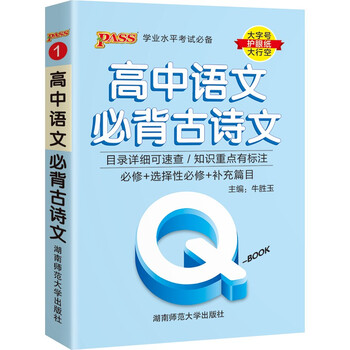 Q-BOOK 高中语文必背古诗文 新教材 必修选修 迷你口袋书小红书 高一二三高考基础知识手册 pass绿卡图书 2022版