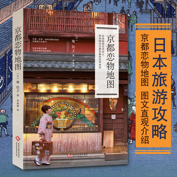 京都恋物地图 旅途好物整理成册 图文直观介绍 文具杂货咖啡馆爱好者 京都日本旅行指南
