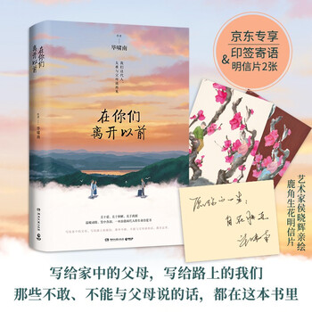 在你们离开以前（京东专享亲笔寄语和明信片2张，青年作家毕啸南2021年全新作品 写给父母和我们两代人自愈书籍）