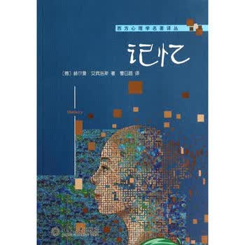 记忆(德)赫尔曼·艾宾浩斯(H.Ebbinghaus)北京大学9787301243534