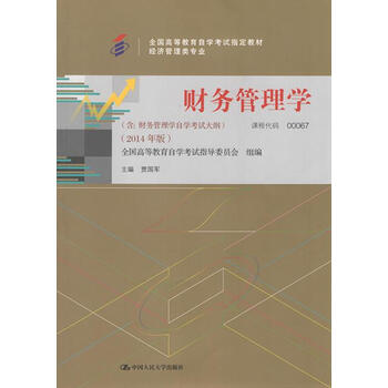 财务管理学 中国人民大学出版社 9787300200330