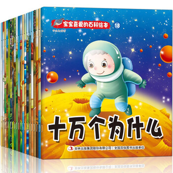 十万个为什么幼儿版（盒装共20册）幼儿科普绘本故事书