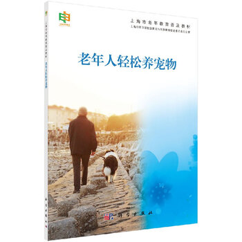 老年人轻松养宠物 科学出版社