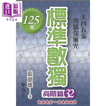标准数独 高阶篇32 港台原版 张惠雄 智力工作坊 数学游戏