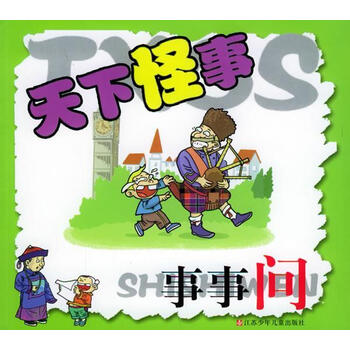 天下怪事事事问 王新,晓林 编著【正版书】