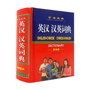正版初中高中字典全套成语词典大全成语词典5000条成语小学大学一本全科目自选 英汉 汉英词典