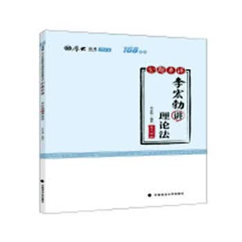 李宏勃讲理论法/考试/书籍/分类司法考试