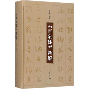 《百家姓》新解