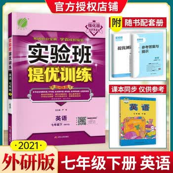 科目多选】初一实验班提优训练七年级下册课时作业本练习册 英语 外研版