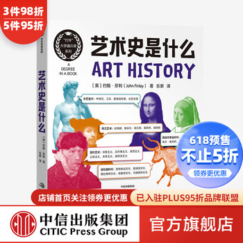 艺术史是什么（打开大学通识课系列） 约翰芬利著 中信出版社图书