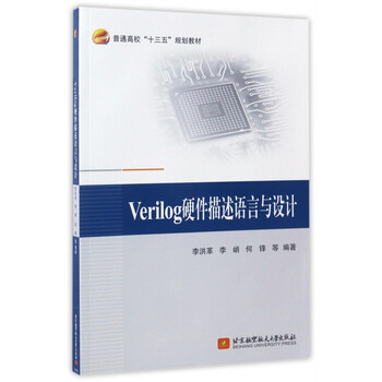 Verilog硬件描述语言与设计(普通高校十三五规划教材)