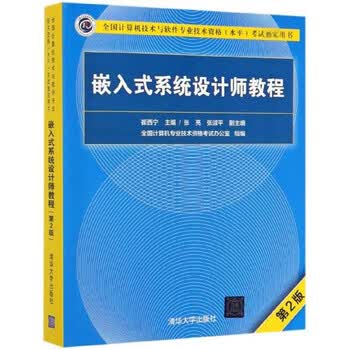 嵌入式系统设计师教程 第2版 结构清晰合理  计算机考试 清华大学出版社