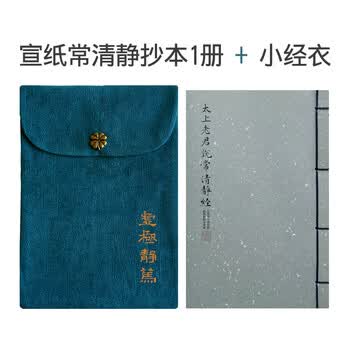 纸间 文征明常清静经毛笔小楷熟宣纸线装抄经本道家初学描红字帖 1本+小经衣布袋