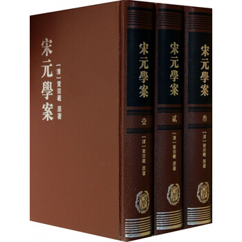 宋元学案(共4册)(精)