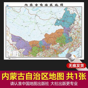 2022版内蒙古自治区省地图中国和世界地图挂墙贴超大高清学生办公 1张 内蒙古自治区地图【无痕发货】