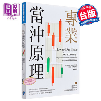 专业当冲原理 选股原则买卖策略部位管理以及交易心理 台版 ANDREW AZIZ 投资理财
