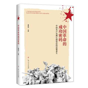 中国革命的成功密码:中国共产党湘江战役后的涅槃重生