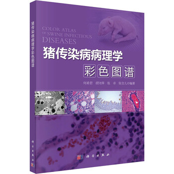 猪传染病病理学彩色图谱 何希君 等 编 书籍