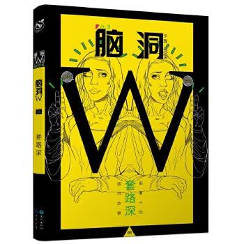 脑洞W:3