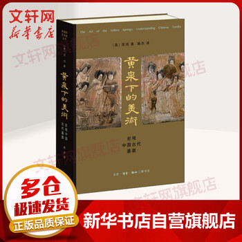 黄泉下的美术 宏观中国古代墓葬