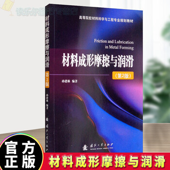 正版包邮 材料成形摩擦与润滑 (第2版 高等院校 材料科学与工程 专业规划教材) 工业技术 工程材料成型摩擦 书籍q