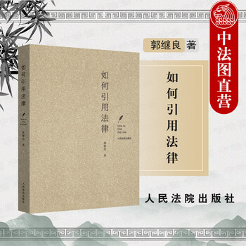 正版 2021新书 如何引用法律 郭继良著 引用法律条文裁判文书法律问题司法实务书籍 司法执法人员