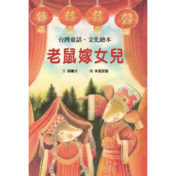预售 原版进口书 郝广才老鼠嫁女儿格林文化