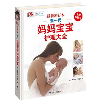 DK新一代妈妈宝宝护理大全【保证正版】