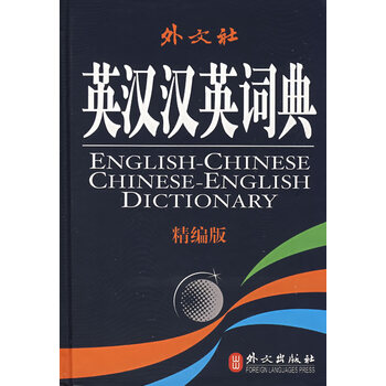 英汉汉英词典(精编版)