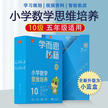 2022新版学而思秘籍小蓝盒一年级二年级三年级四年级五年级六年级升级版全套小学数学思维培养智能教辅专项训练奥数举一反三正版培优教材 五年级10级