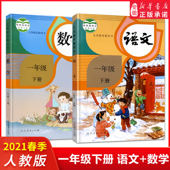 一年级下册教材 语文数学课本 人教版义务教育教科书 1年级下册 小学生语文数学课本教材学生用书