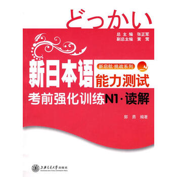 新日本语能力测试考前强化训练N1·读解
