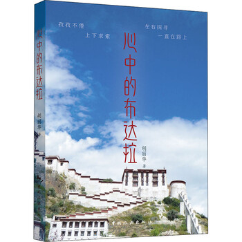 心中的布达拉 图书