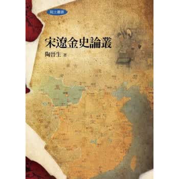 预售 宋辽金史论丛 台版原版 陶晋生 联经 人文史地 中国史地 朝代史