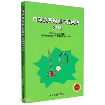 正版书籍 门球竞赛规则与裁判法·20159787500948902