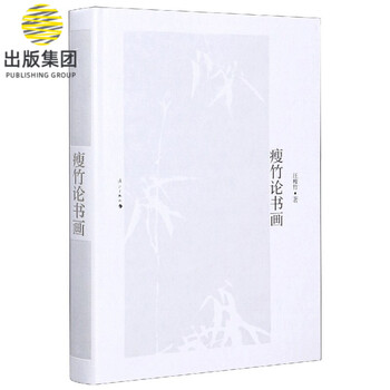 瘦竹论书画(精)