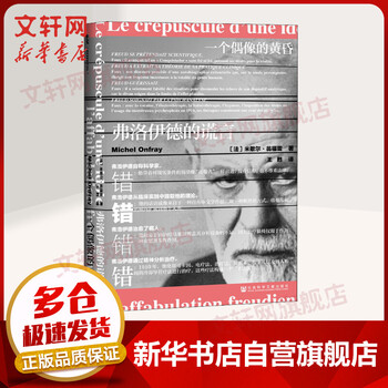 甲骨文丛书·弗洛伊德的谎言:一个偶像的黄昏