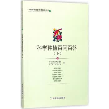 科学种植百问百答下