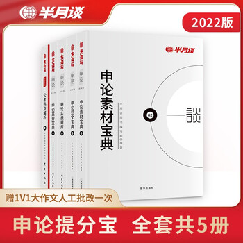 半月谈申论提分宝2022公务员国考教材省考真题范文素材题库公文写作基础知识北京上海广东河南陕西 提分宝