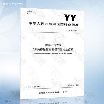 YY 1475-2016 激光治疗设备 Q开关掺钕钇铝石榴石激光治疗机