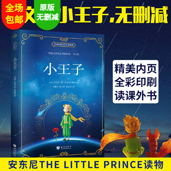 【送精美书签】小王子 中文版 经典世界文学名著小说原版文学书籍畅销书 彩色插图读物